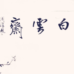 朵朵的白云斋书法 