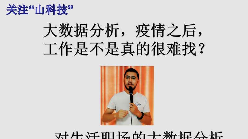 大数据分析,疫情之后,什么工作比较好找?什么工作难做?