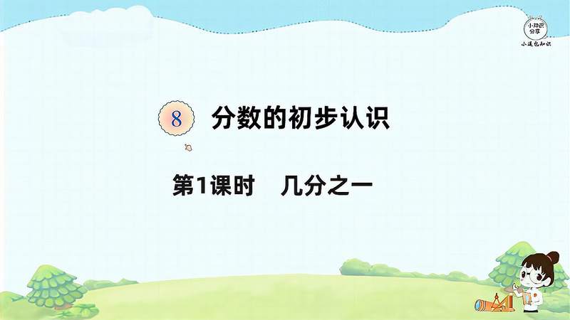三年级数学上册:分数的认识,学习几分之一、几分之一的大小比较