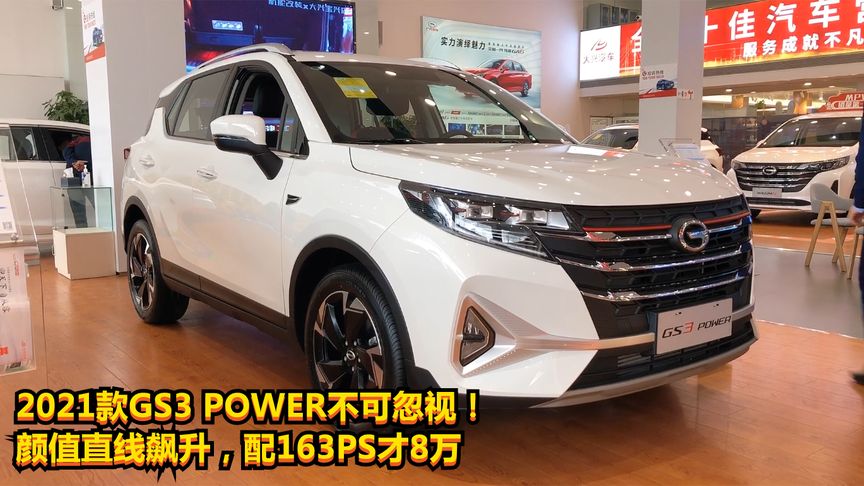 2021款GS3 POWER不可忽视!颜值直线飙升,配163PS才8万