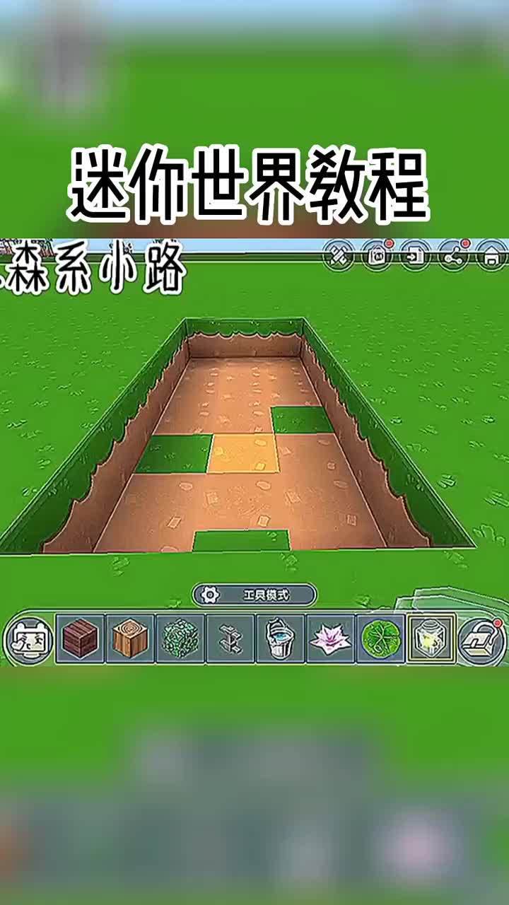 迷你世界教程,森系小路