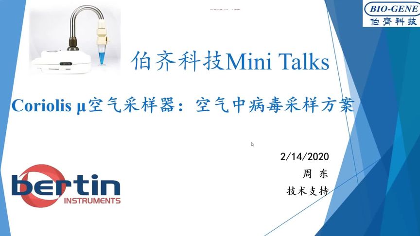MINI TALKS:如何进行空气中病毒的采样检测#新冠病毒采集