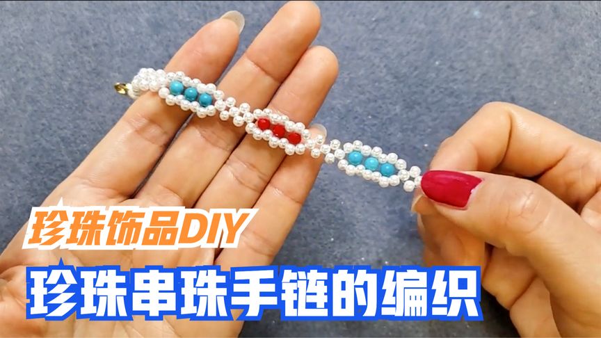 珍珠饰品DIY,珍珠串珠手链的编织