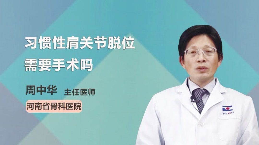 习惯性肩关节脱位需要手术吗
