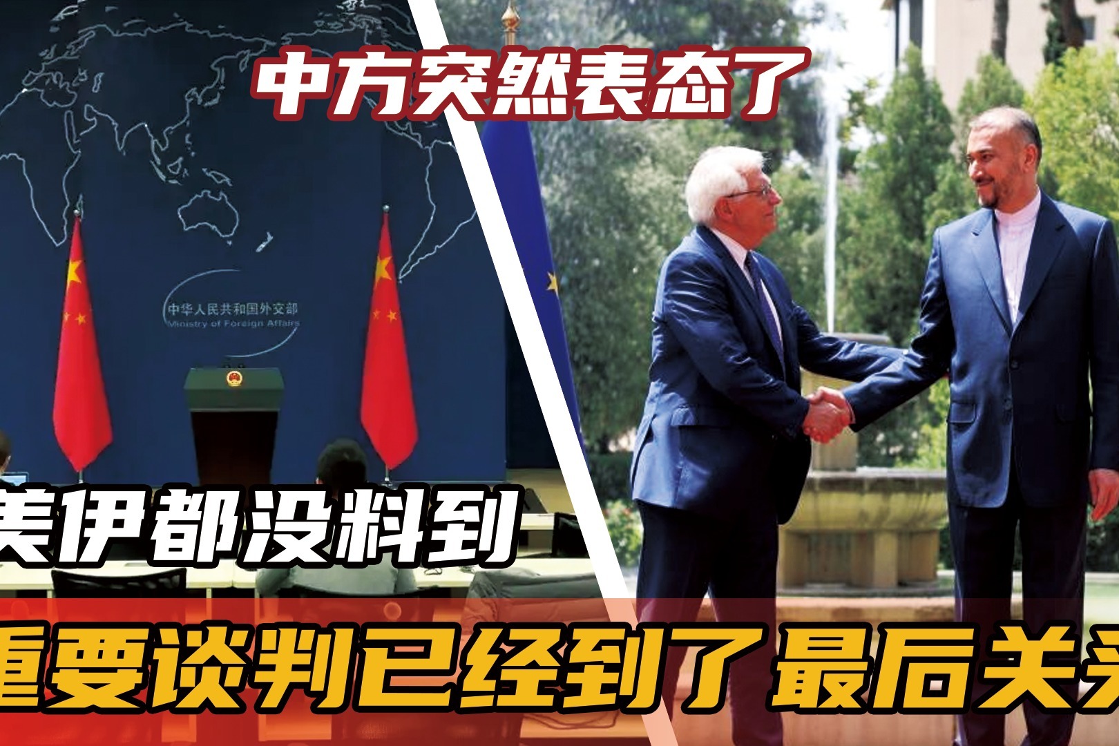 重要谈判已经到了最后关头,美伊都没料到,中方突然表态了