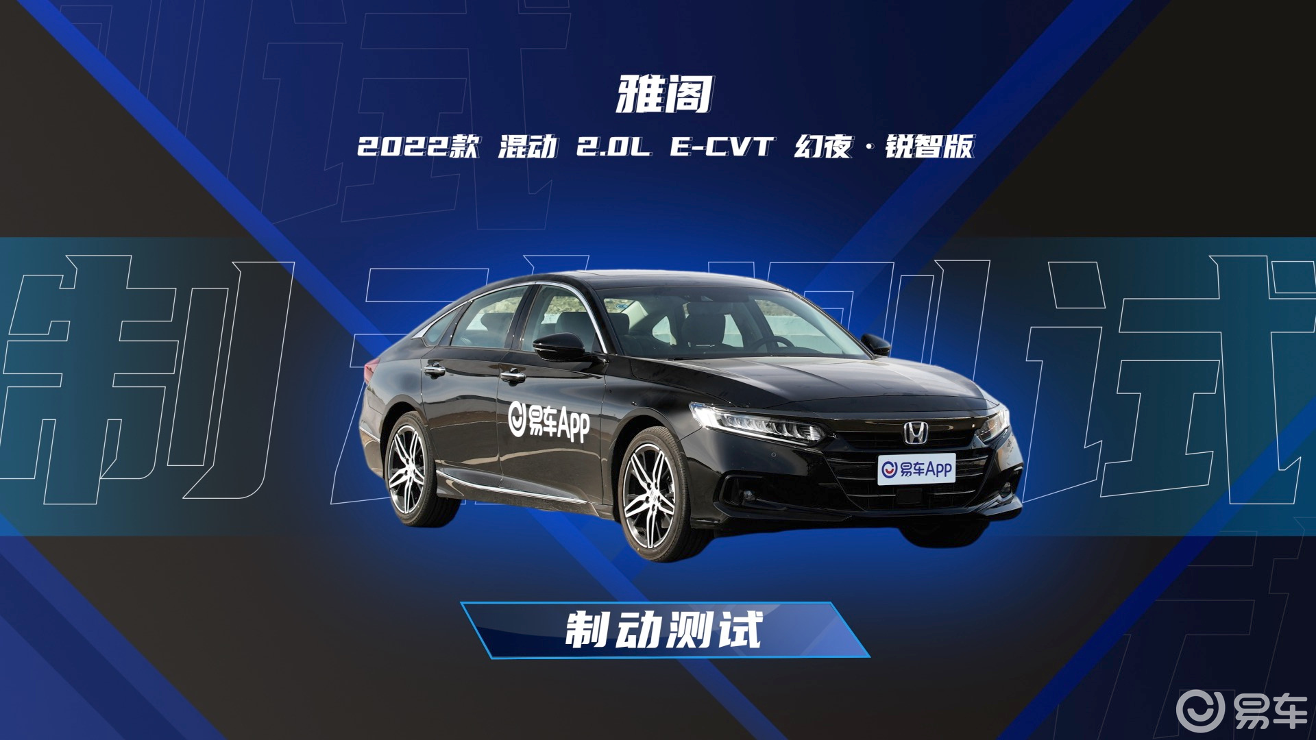 制动测试 雅阁 2022款 混动 2.0L E-CVT 幻夜·锐智版