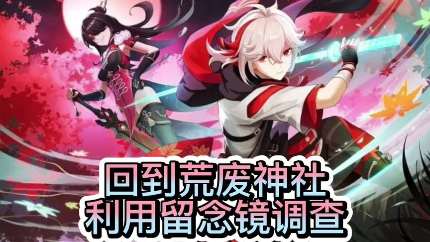 #原神 神樱大拔任务:回到荒废神社利用留念镜调查#原神攻略