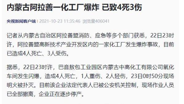 内蒙古阿拉善一化工厂爆炸,已致4死3伤