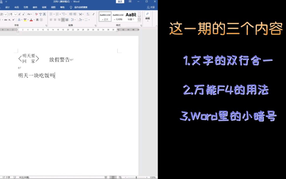【Word知识干货】文字的双行合一 | 万能F4的用法 | Word里的小暗号