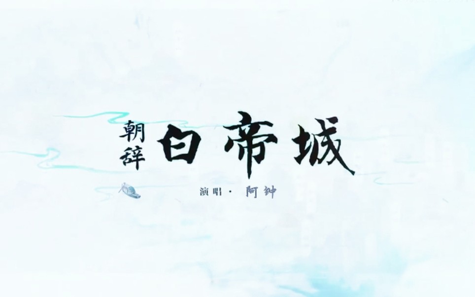【戏腔】点击体验双开快乐!||朝辞白帝城+拜无忧