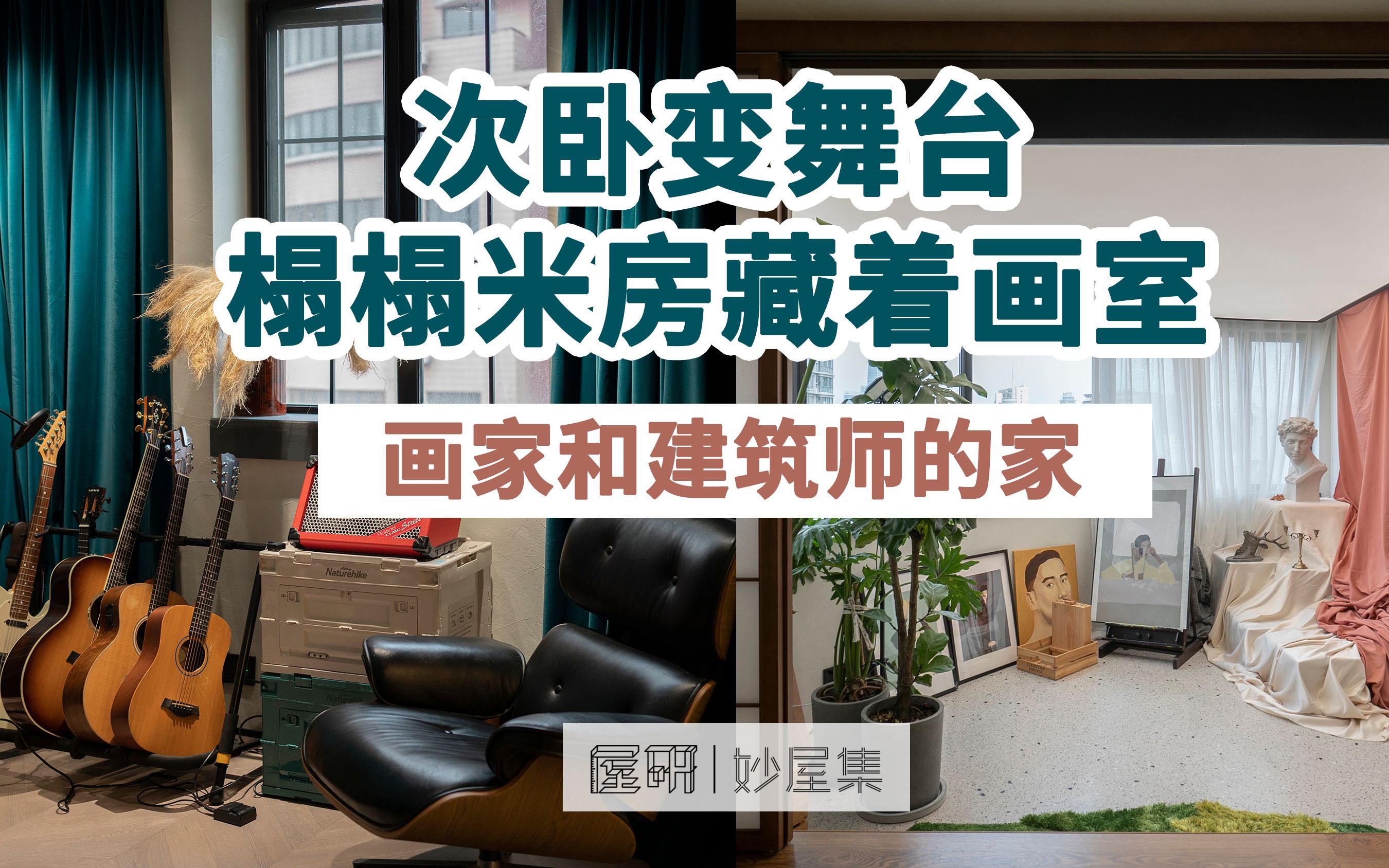 次卧变舞台,榻榻米房藏着画室,画家和建筑师的家 | 妙屋集