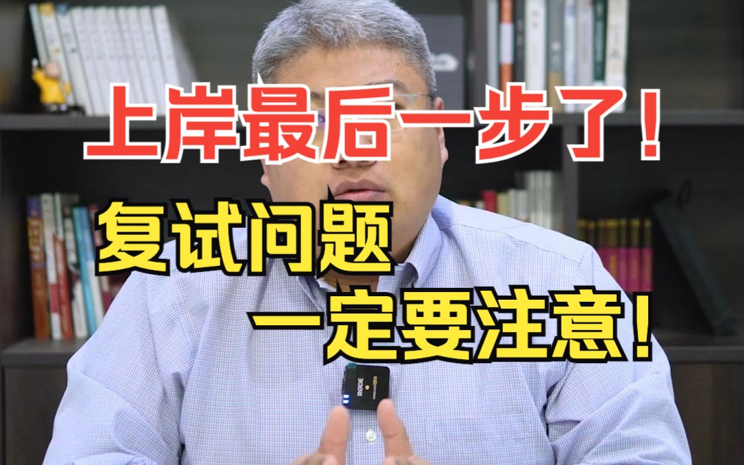 上岸最后一步了!这些MBA复试问题一定要注意!