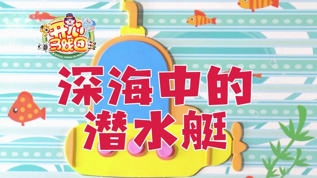 《开心马戏团》快乐手工之深海中的潜水艇