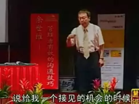 余世维:有效沟通03 时代光华管理课程 网络商学院 企业培训讲座