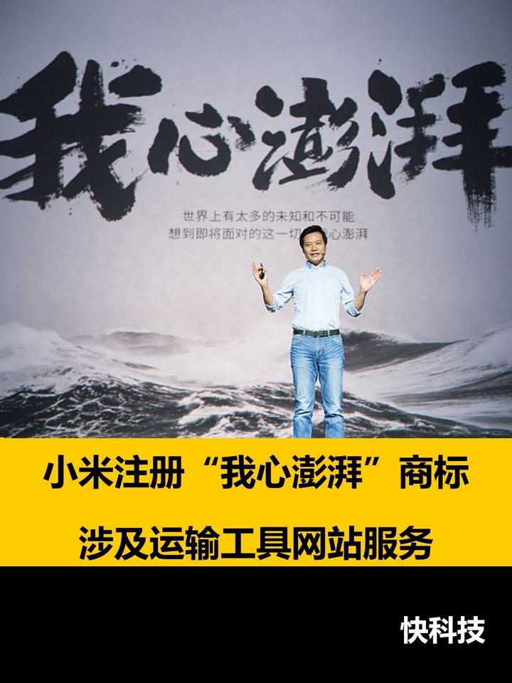 小米注册"我心澎湃"商标 涉及运输工具网站服务#小米 #我心澎湃