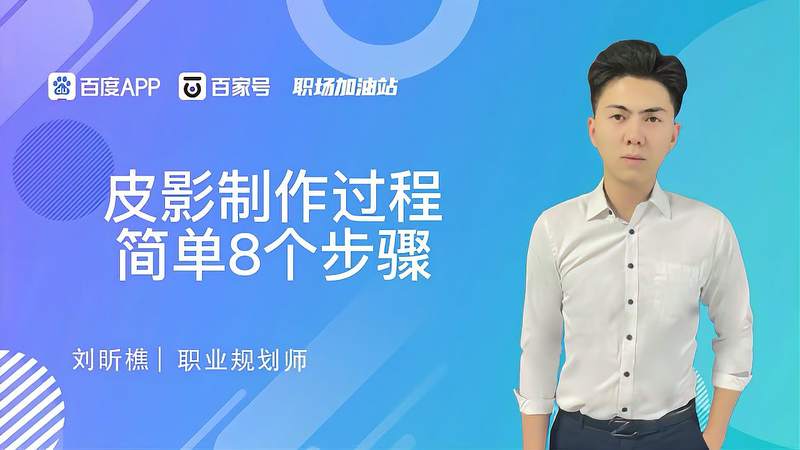 皮影制作过程简单8个步骤