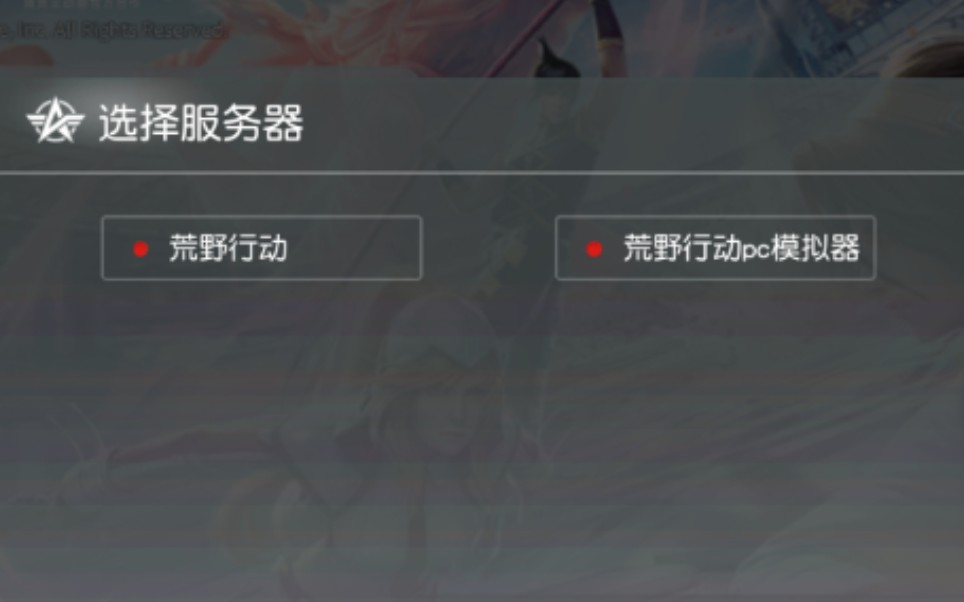 【荒野行动】重新用手机执掌PC大号