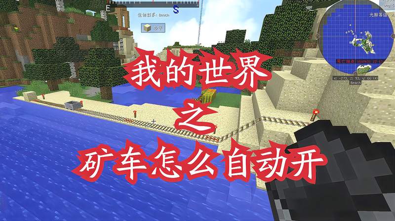 我的世界矿车怎么自动开