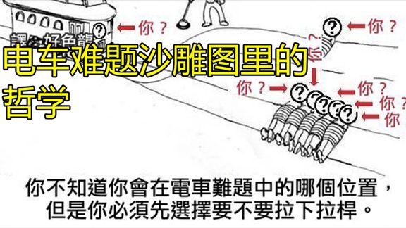 电车难题沙雕图中的哲学