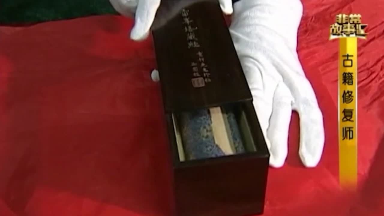 古籍修复师果然名不虚传,不但手法一流,还能看出玄机!