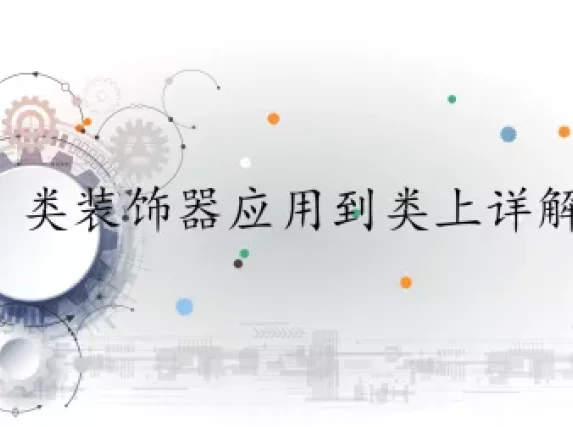 python高级篇: 类装饰器之函数装饰器应用于类上详解