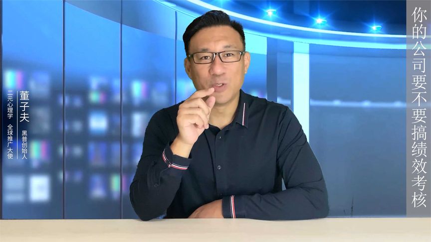 管理心理学:你的公司要不要搞绩效考核