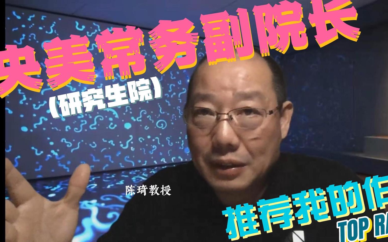 央美领导介绍我的毕业创作?