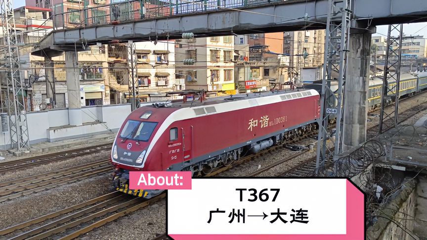 T367次广州到大连,列车全程运行3349公里