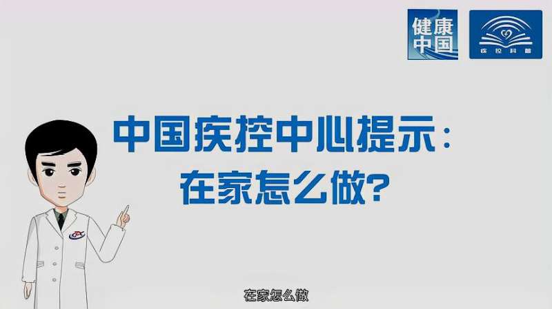 新型冠状病毒科普知识