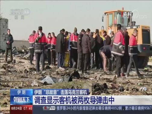 ...伊朗 伊朗“非故意”击落乌克兰客机 调查显示客机被两枚导弹击中