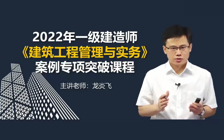 【重点推荐 案例突破班】2022年一建建筑实务-龙炎飞-案例突破班-(...