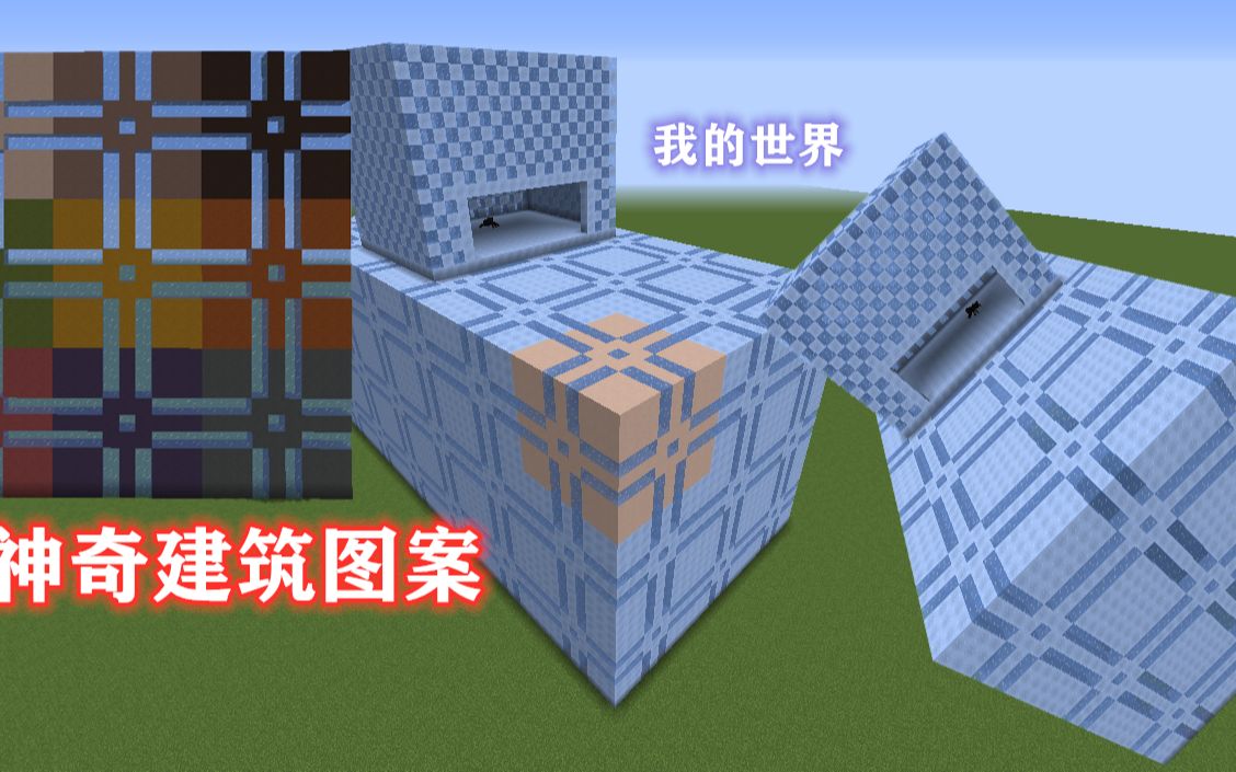 艺术来源于生活,我的世界神奇建筑图案既然来自于上厕所?