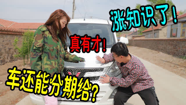 二货三万八买车要分期付款,没想到车主来个分期付车,太逗了