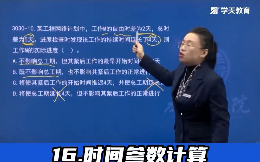 二建施工项目管理陈晨老师高频考点《时间参数计算》