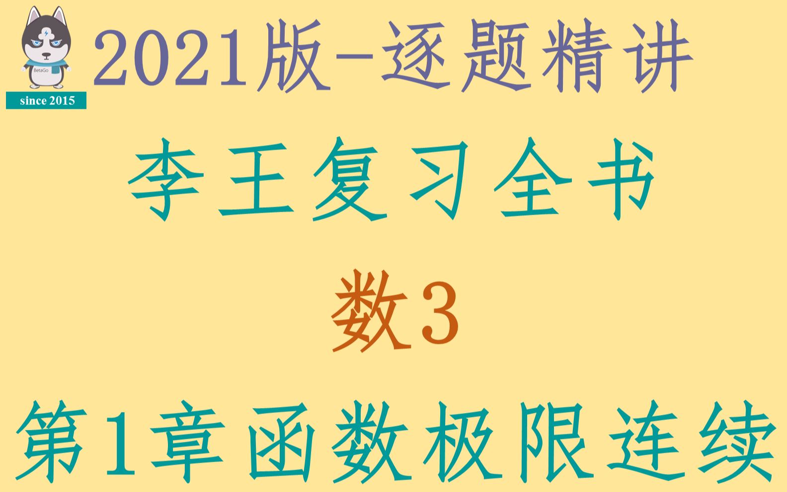 【2021版】李永乐考研复习全书-数3-第1章函数极限连续-逐题精讲
