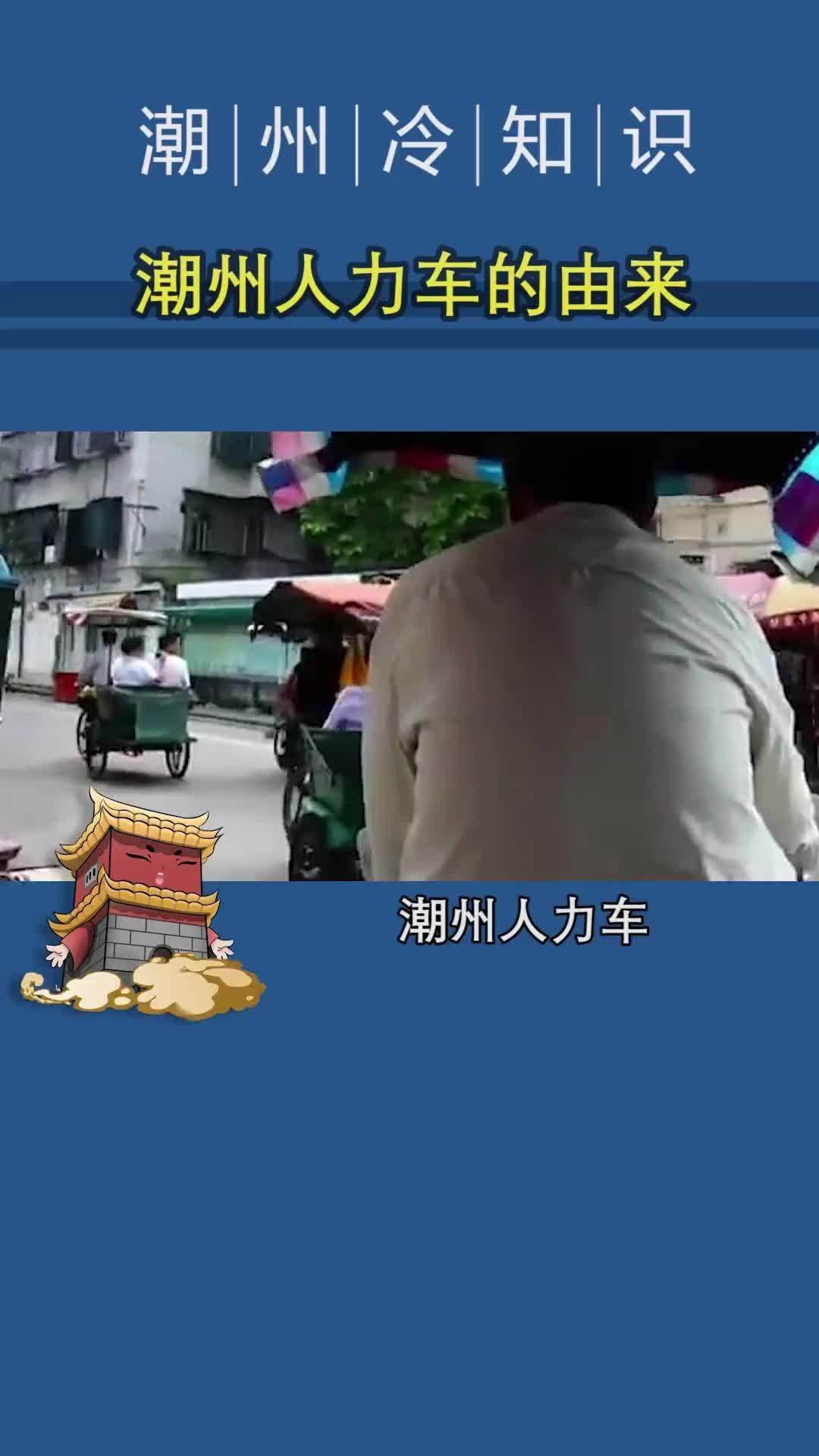 你知道潮州的人力三轮车,是怎样发展起来的吗?