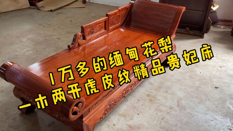 花了1万多买了,一套缅甸花梨木,一木两开精品红木贵妃床