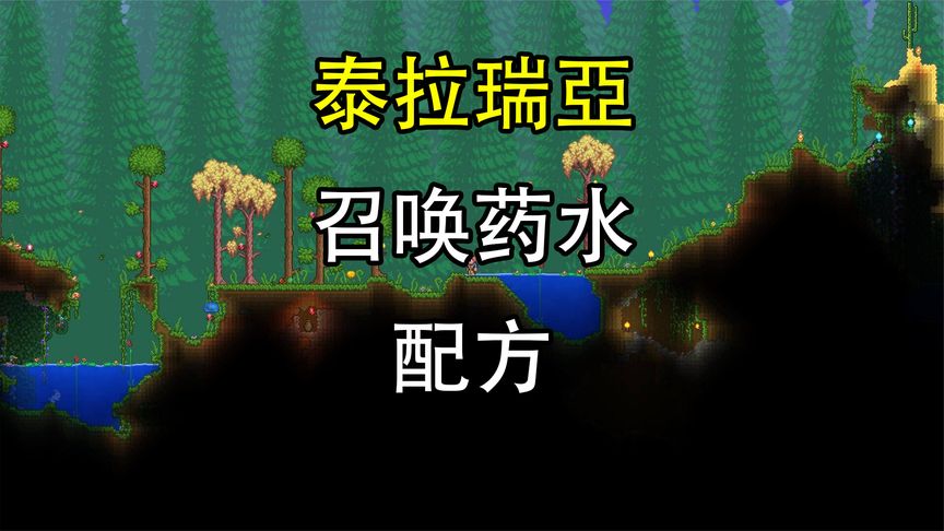 泰拉瑞亚召唤药水怎么合成?泰拉瑞亚召唤药水配方