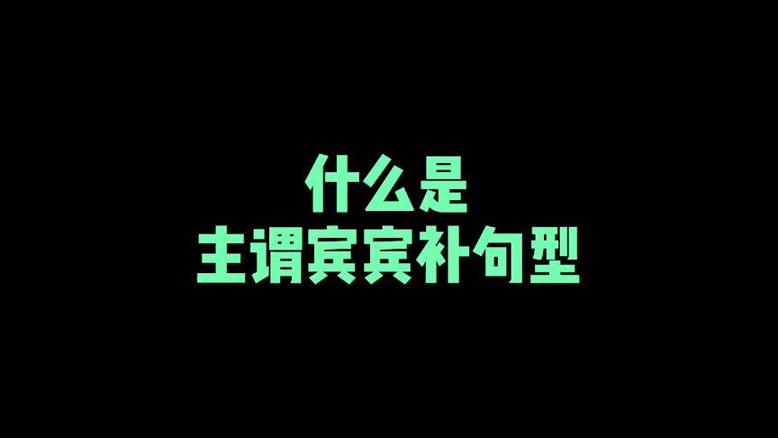 零基础学英语必看:什么是主谓宾宾补句型