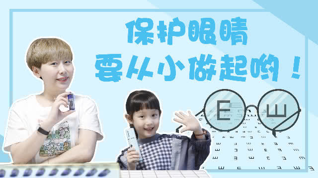 保护眼睛,要从小做起哟!
