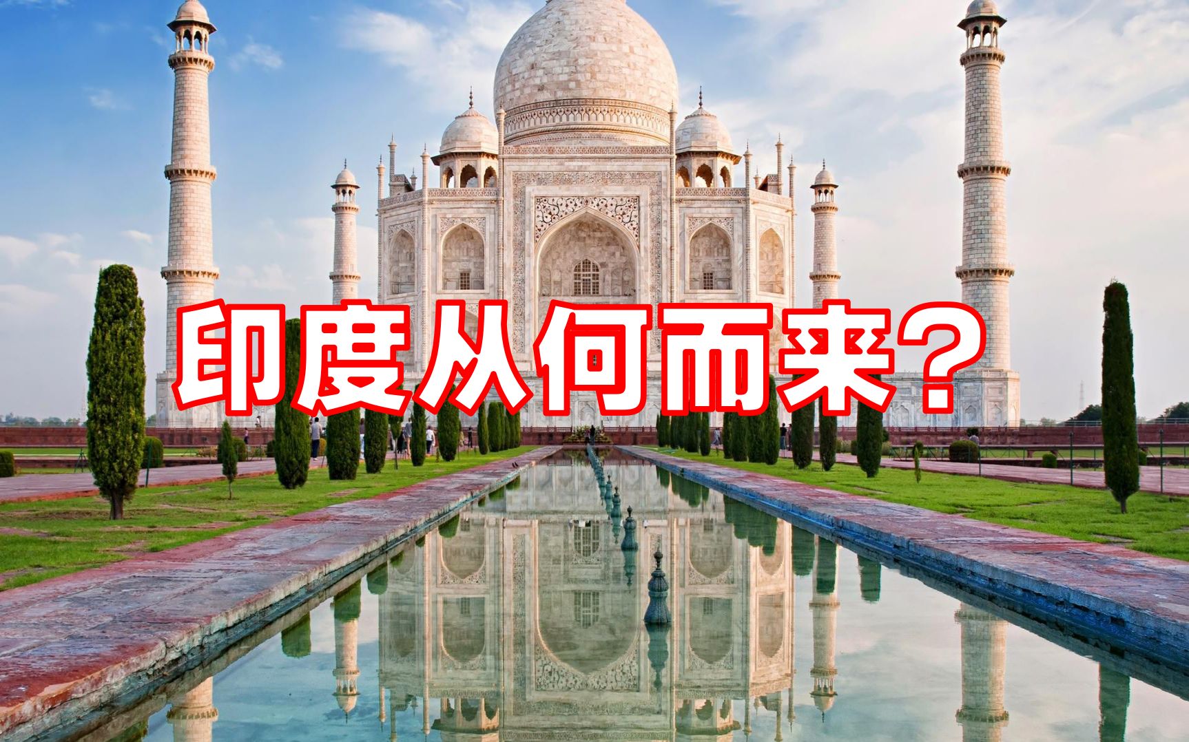 印度从何而来?印度历史简介