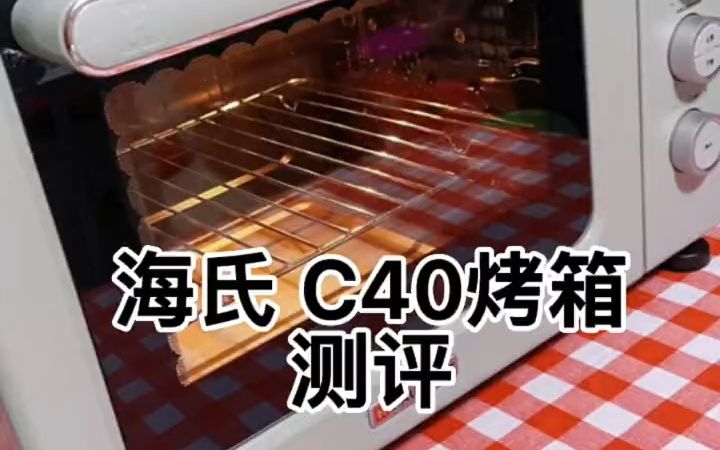 海氏C40三代烤箱测评,新手的入门级烤箱,性价比非常高,操作也简单,...