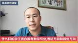 什么样的学生适合报考数学专业,考研方向和就业方向解读