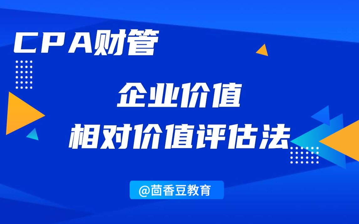 9、注会CPA财管——企业价值(相对价值评估法)
