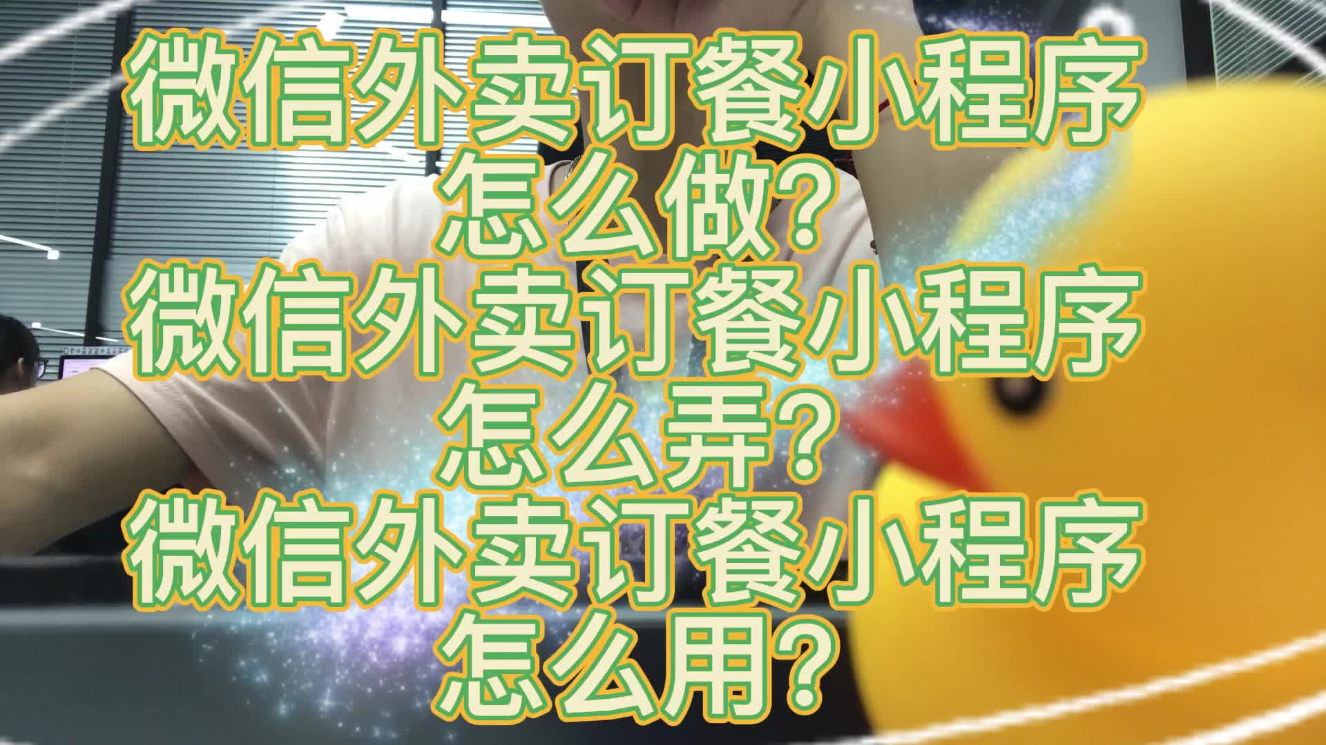 微信外卖订餐小程序怎么做?微信外卖订餐小程序怎么弄?