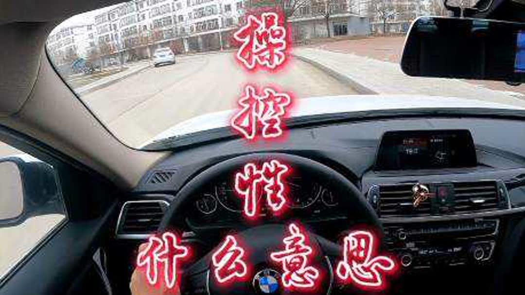 什么是车辆的操控性?分享如何判断操控性好坏,买车时防止被忽悠