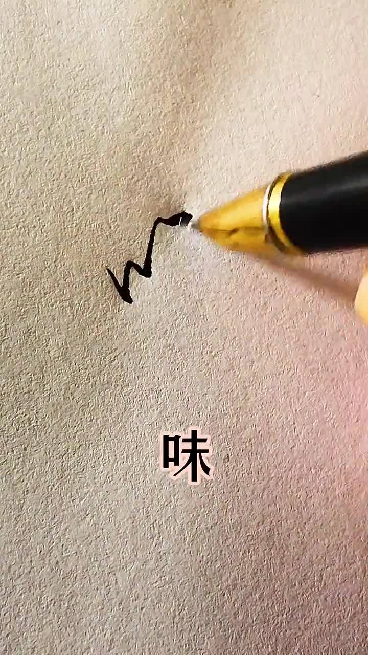 那些惊艳的行草写法,喜欢的话赶紧收收藏起来 钢笔字硬笔书写