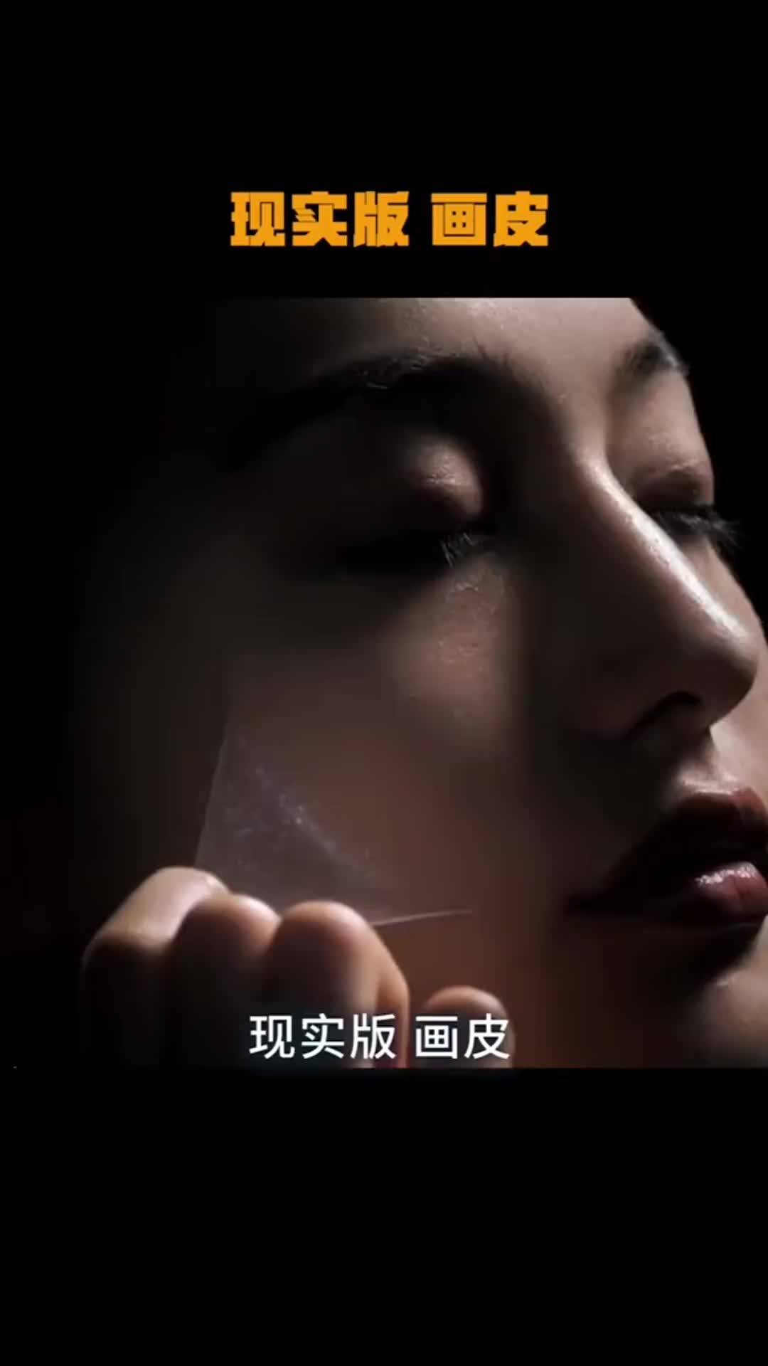 现实版"画皮",为你喷出"第二层肌肤",卸妆时撕下来就好了