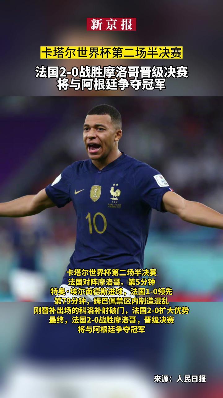 #卡塔尔世界杯第二场半决赛法国2-0战胜摩洛哥晋级