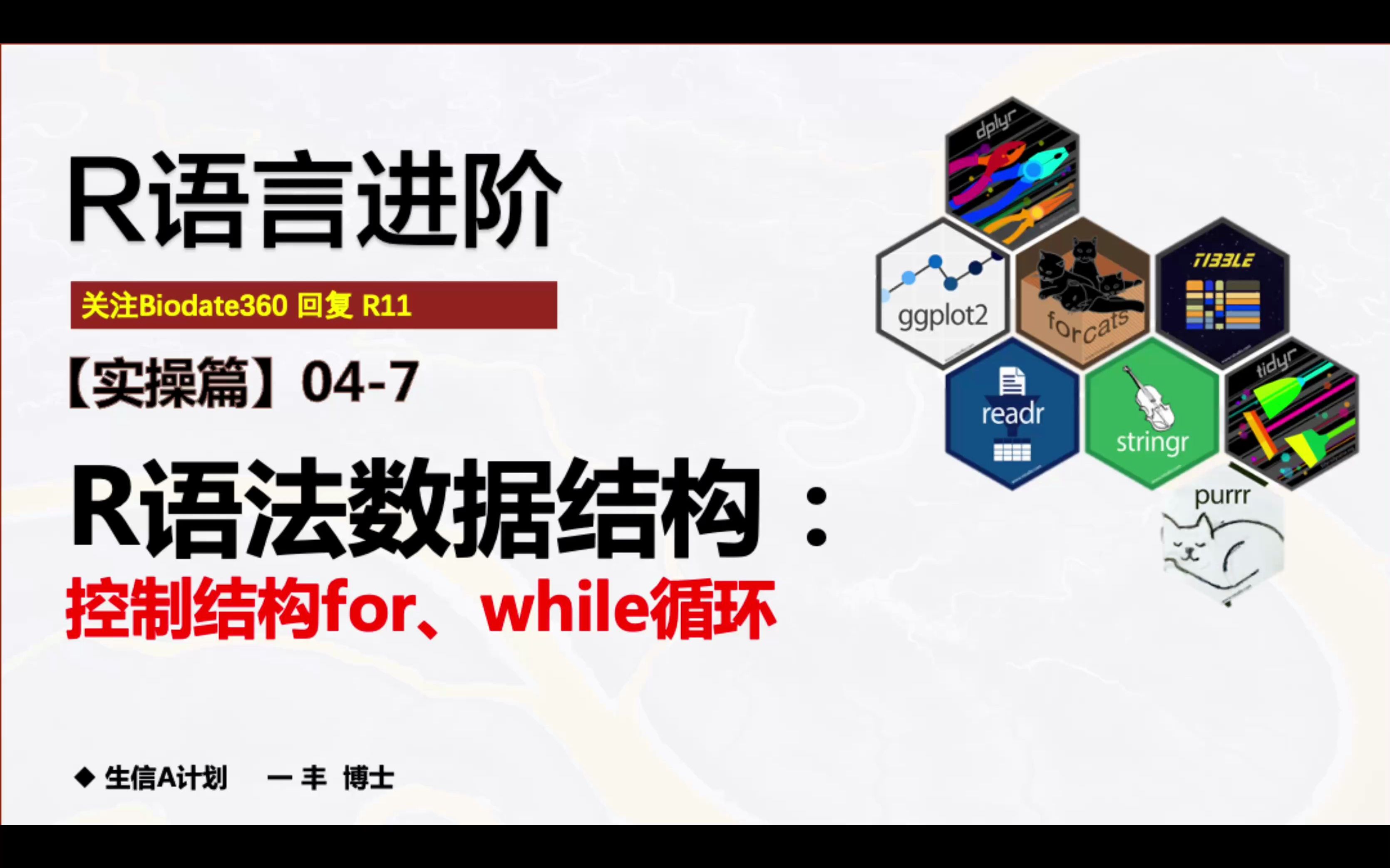 R04.7.2 R语法数据结构:控制结构for、while循环【生信A计划 半天学会...